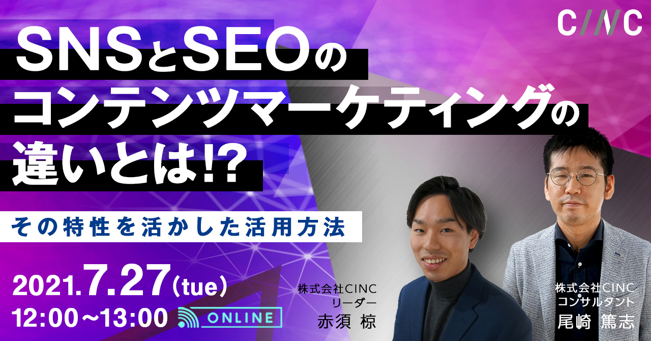 SNSとSEOのコンテンツマーケティングの違いとは！？ ～その特性を活かした活用方法～