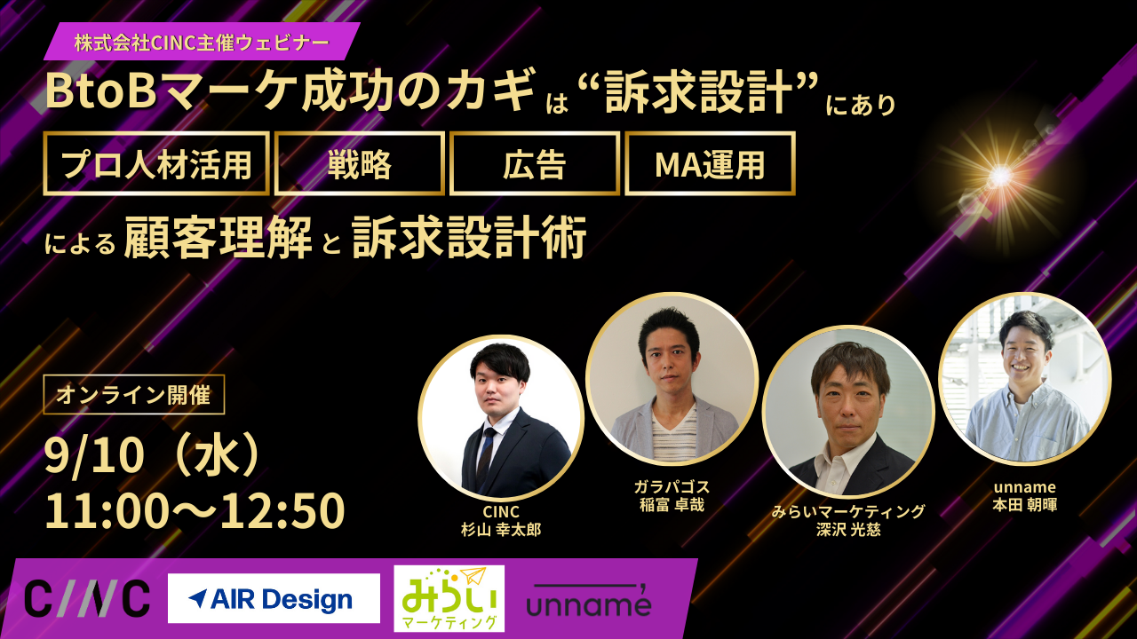 │9/10開催│BtoBマーケ成功のカギは“訴求設計”にあり ──プロ人材活用・戦略・広告・MA運用による顧客理解と訴求設計術