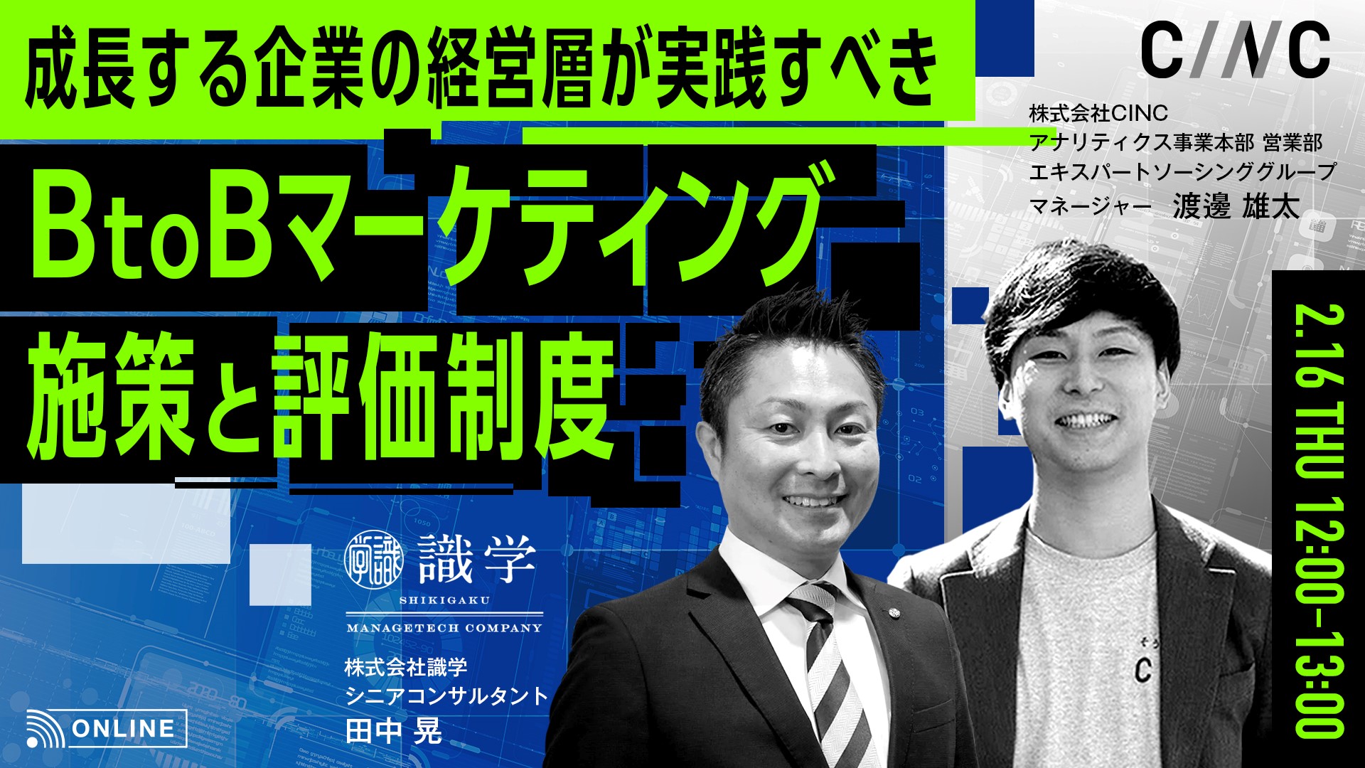 成長する企業の経営層が実践すべき BtoBマーケティング施策と評価制度///株式会社CINC