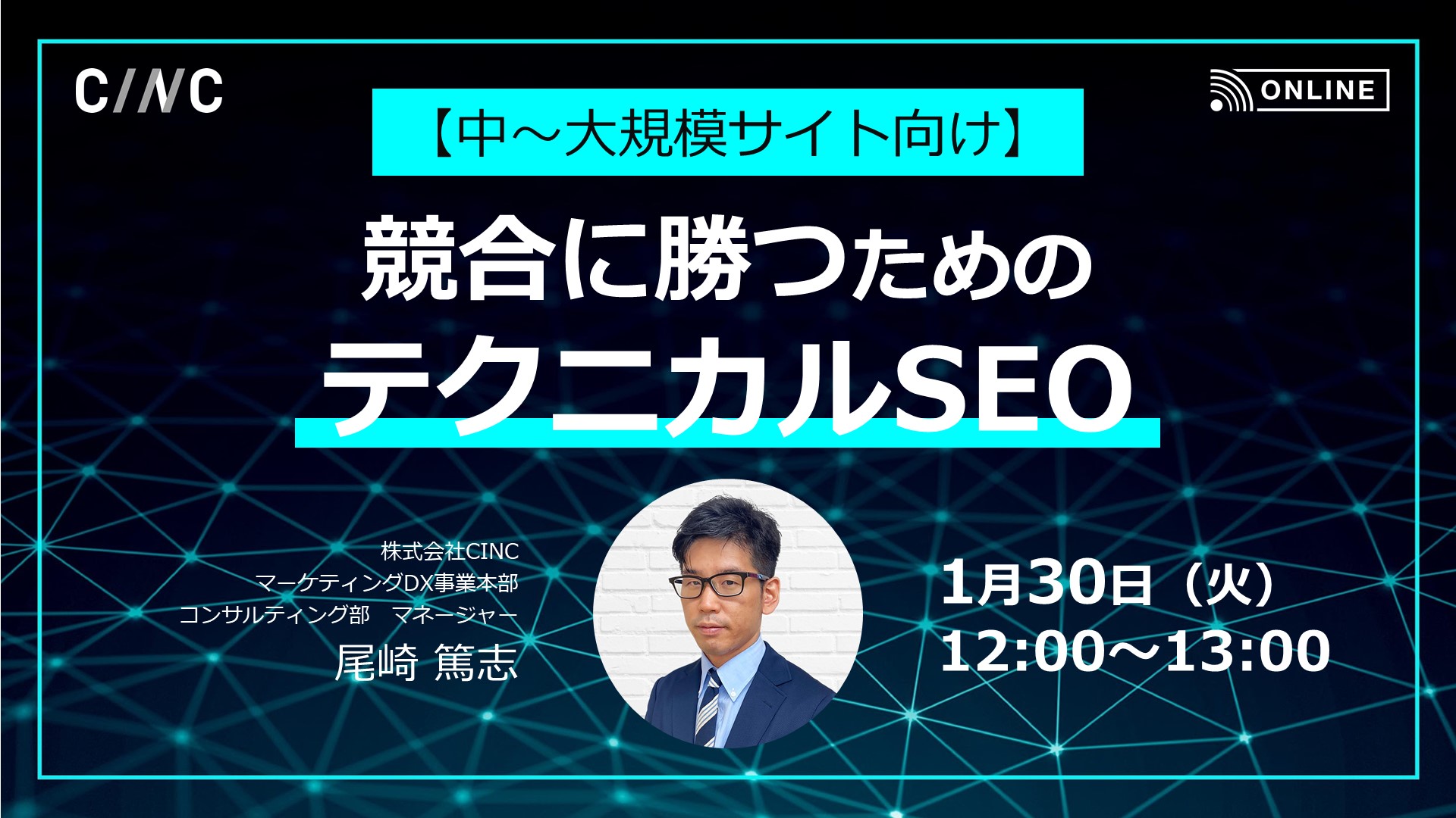 1/30開催│【中～大規模サイト向け】競合に勝つためのテクニカルSEO│株式会社CINC