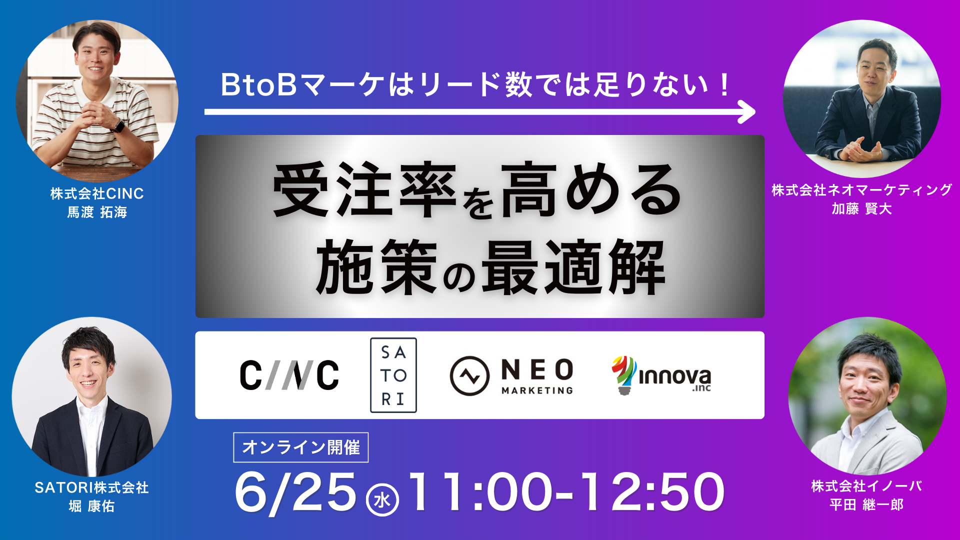 │6/25開催│BtoBマーケは「リード数」だけでは足りない！ 受注率を高めるマーケティング施策の最適解