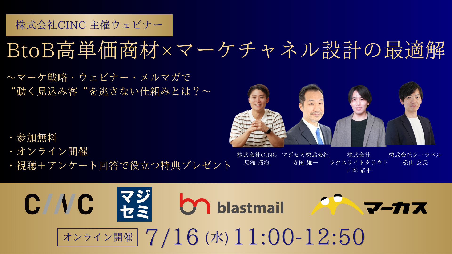 │7/16開催│BtoB高単価商材×マーケチャネル設計の最適解 〜マーケ戦略・ウェビナー・メルマガで“動く見込み客“を逃さない仕組みとは？〜