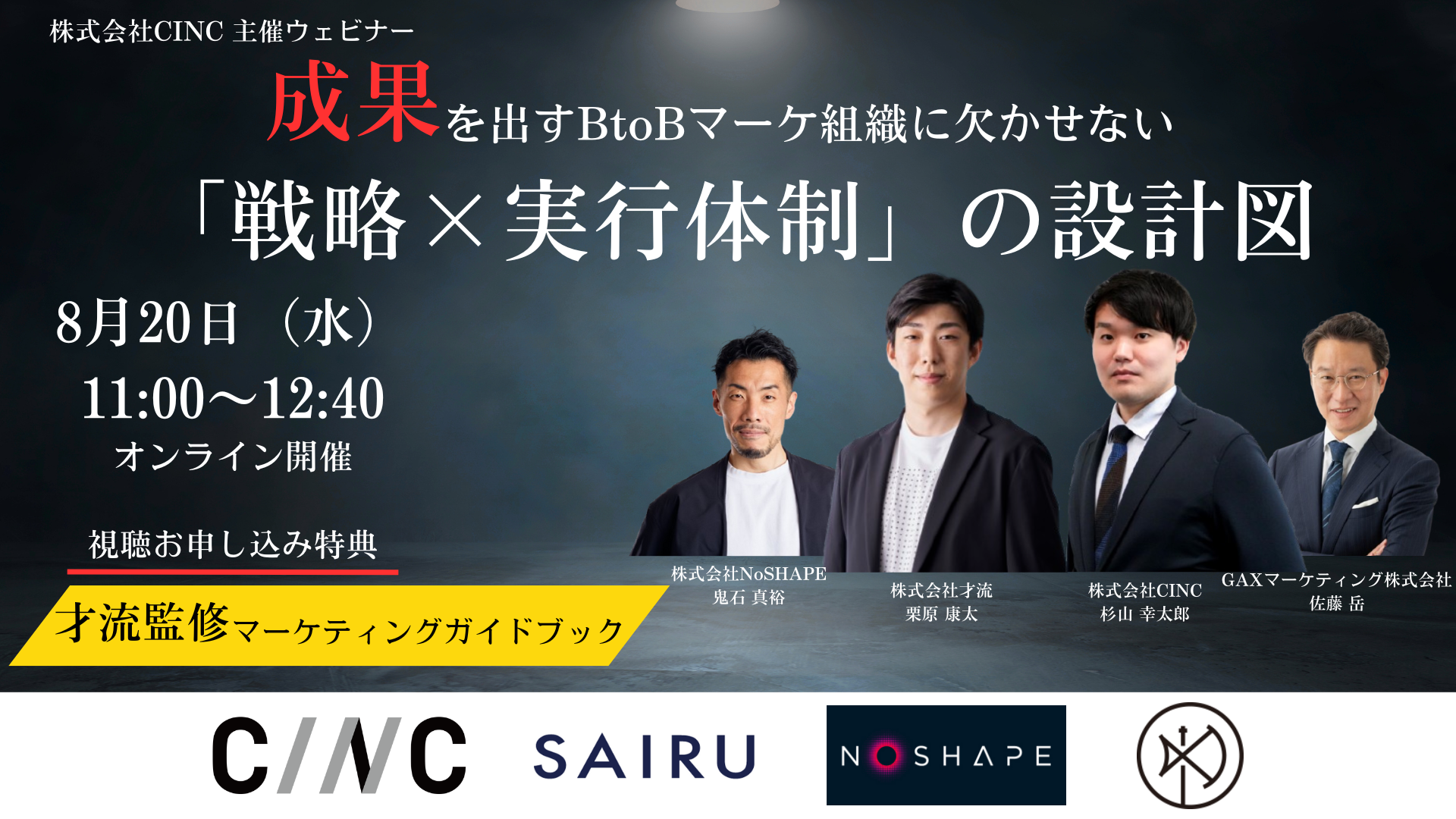 │8/20開催│成果を出すBtoBマーケ組織に欠かせない「戦略×実行体制」の設計図
